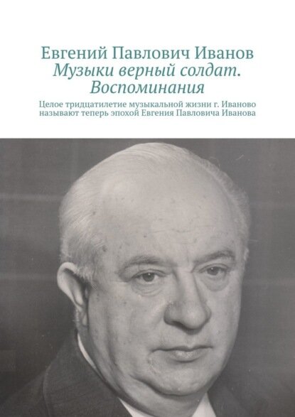 Музыки верный солдат. Воспоминания [Цифровая книга]