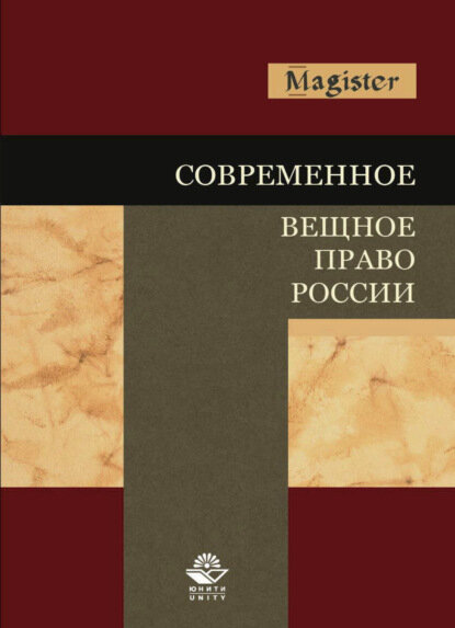 Современное вещное право России [Цифровая книга]