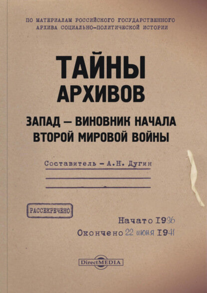 Тайны архивов. Запад – виновник начала Второй мировой войны [Цифровая книга]