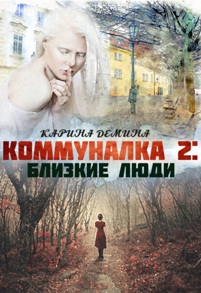 Коммуналка 2. Близкие люди [Цифровая книга]