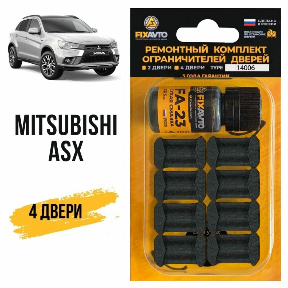 Ремкомплект ограничителей на 4 двери Mitsubishi ASX, Кузова GA18 - 2010-2017