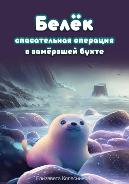 Белёк. Спасательная операция в замёрзшей бухте [Цифровая книга]