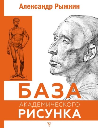 База академического рисунка [Цифровая книга]