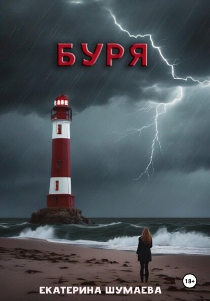 Буря [Цифровая книга]