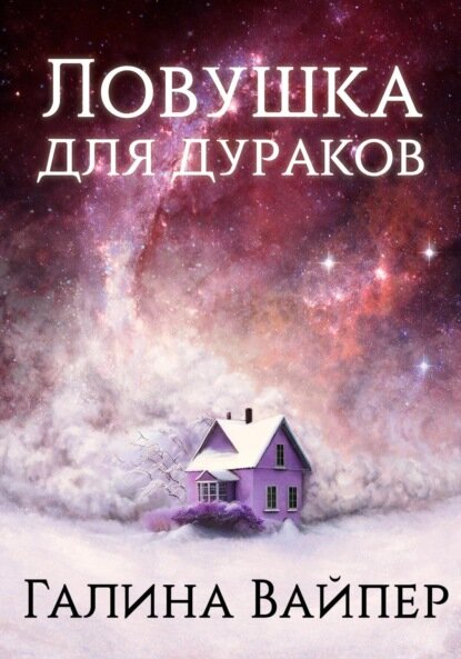 Ловушка для дураков [Цифровая книга]