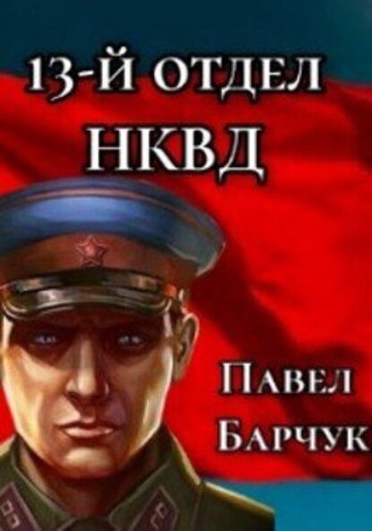 13-й отдел НКВД. Книга 1 [Цифровая книга]