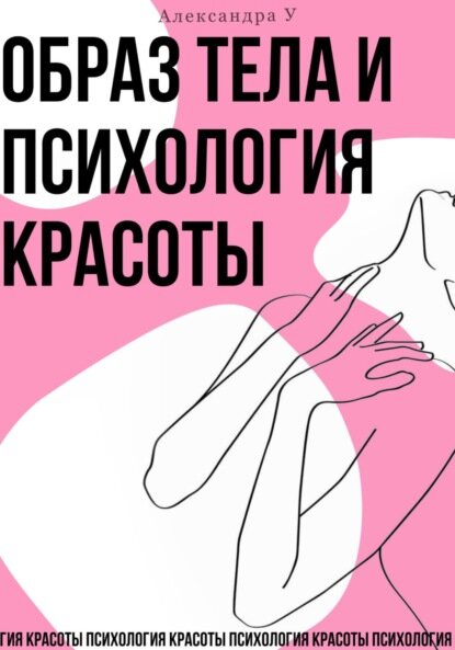 Образ тела и психология красоты [Цифровая книга]