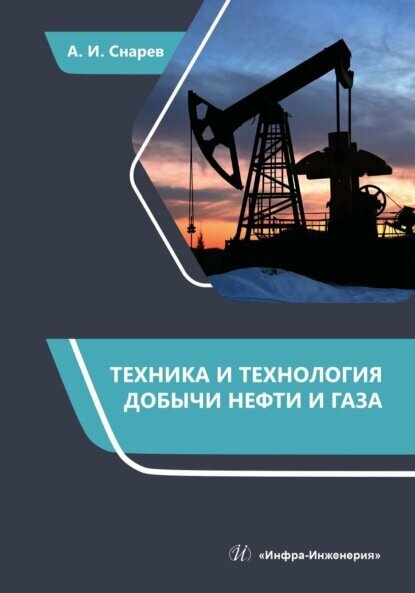 Техника и технология добычи нефти и газа [Цифровая книга]