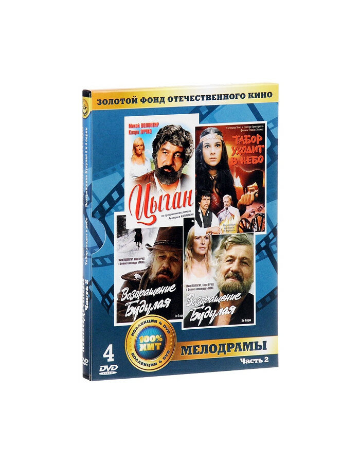 Золотой фонд отечественного кино. Мелодрамы. Часть 2 (4 DVD)