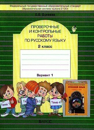 Бунеева Екатерина Валерьевна. Русский язык. 2 класс. Проверочные и контрольные работы. 2 класс. В 2-х вариантах. Вариант 1. ФГОС