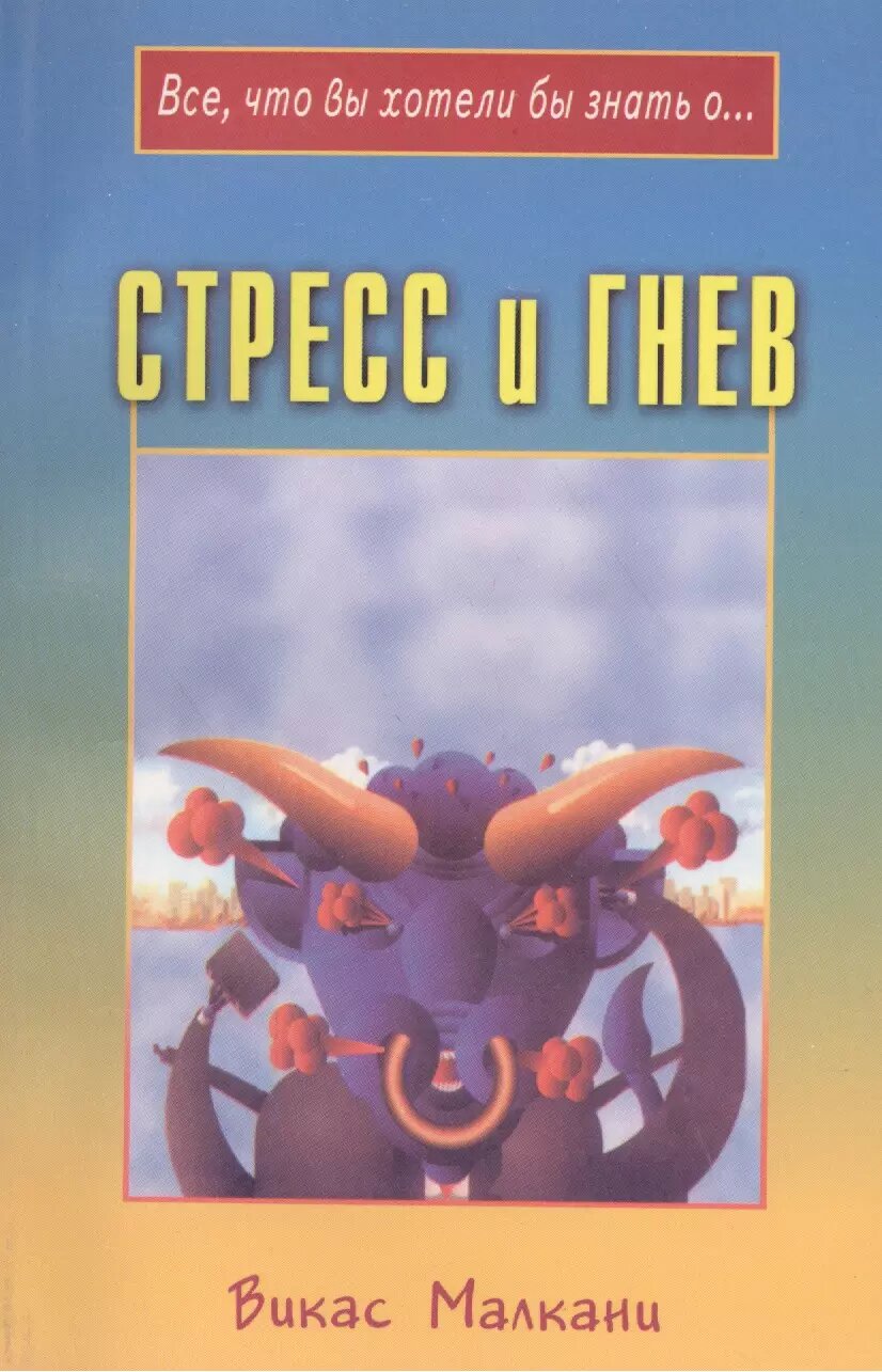Стресс и гнев