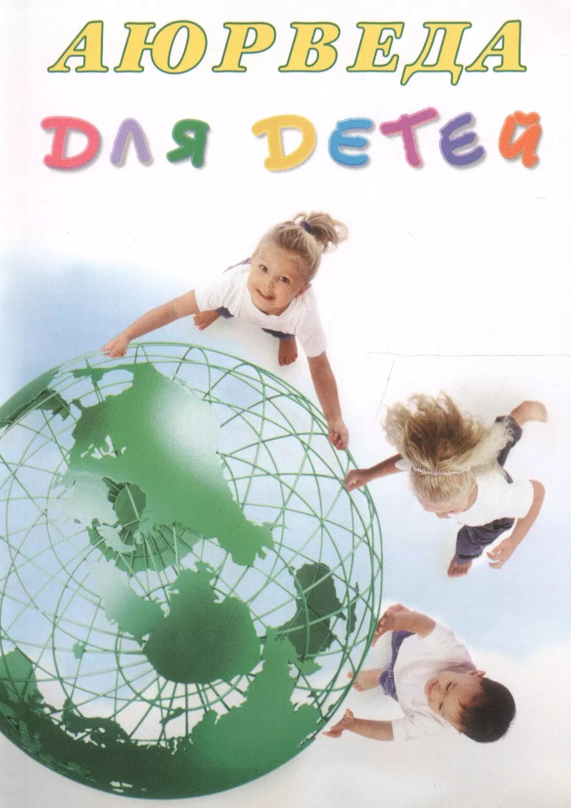 Аюрведа для детей Десять секретов аюрведической медицины. (м) (+5 изд) Радж