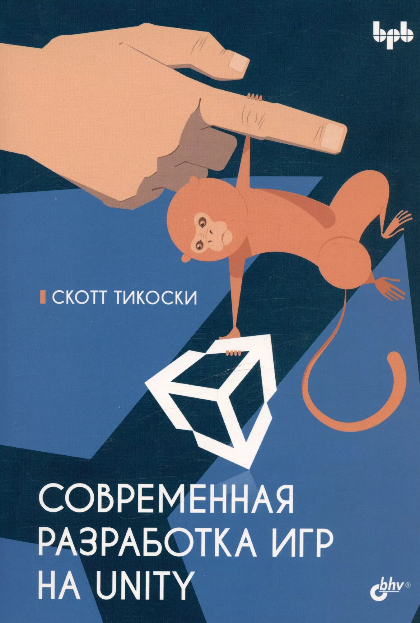 Современная разработка игр на Unity (Скотт Тикоски)