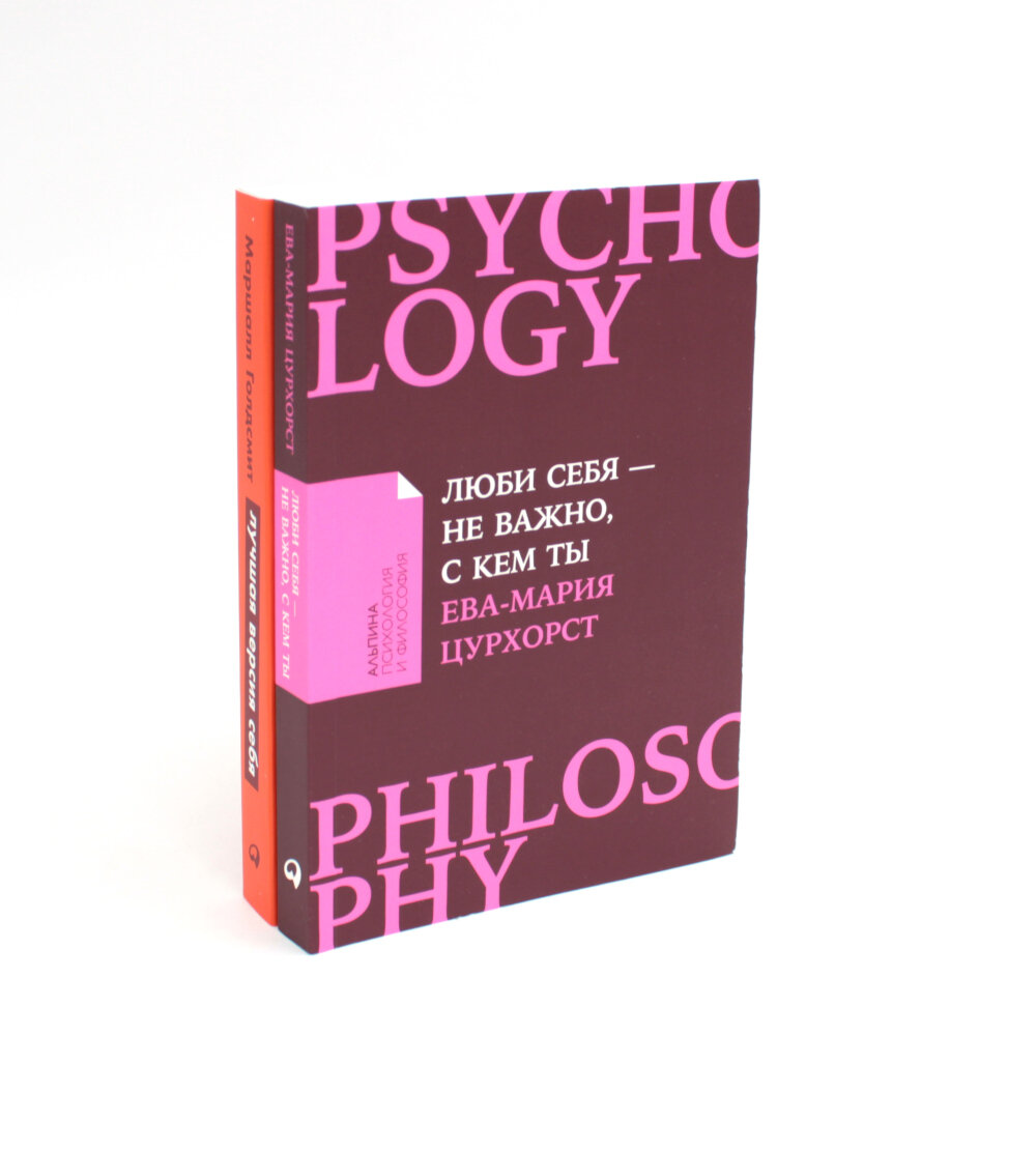 Люби себя - не важно, с кем ты + Лучшая версия себя (комплект их 2-х книг), Цурхорст Е-М, Голдсмит М, Рейтер М, Альпина Паблишер