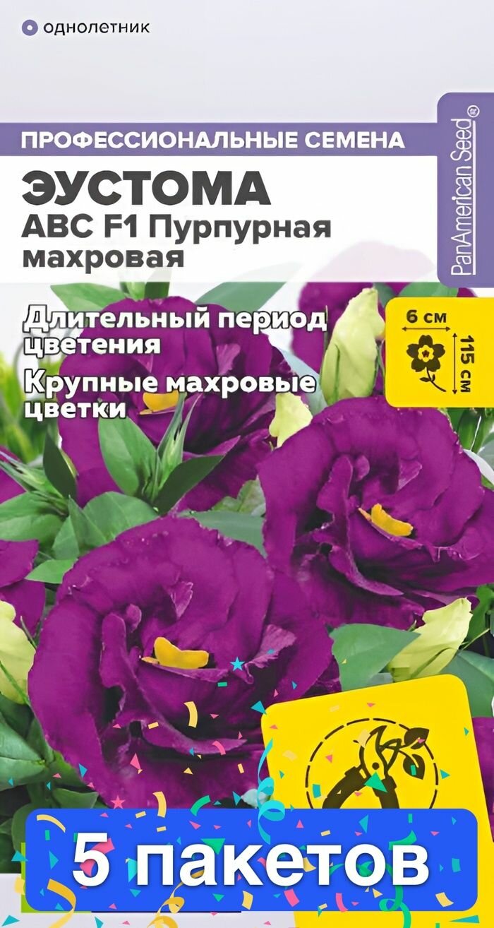 Семена цветов Семена Алтая "Эустома ABC", F1, Пурпурная, махровая, 5 шт, 5 пакетов