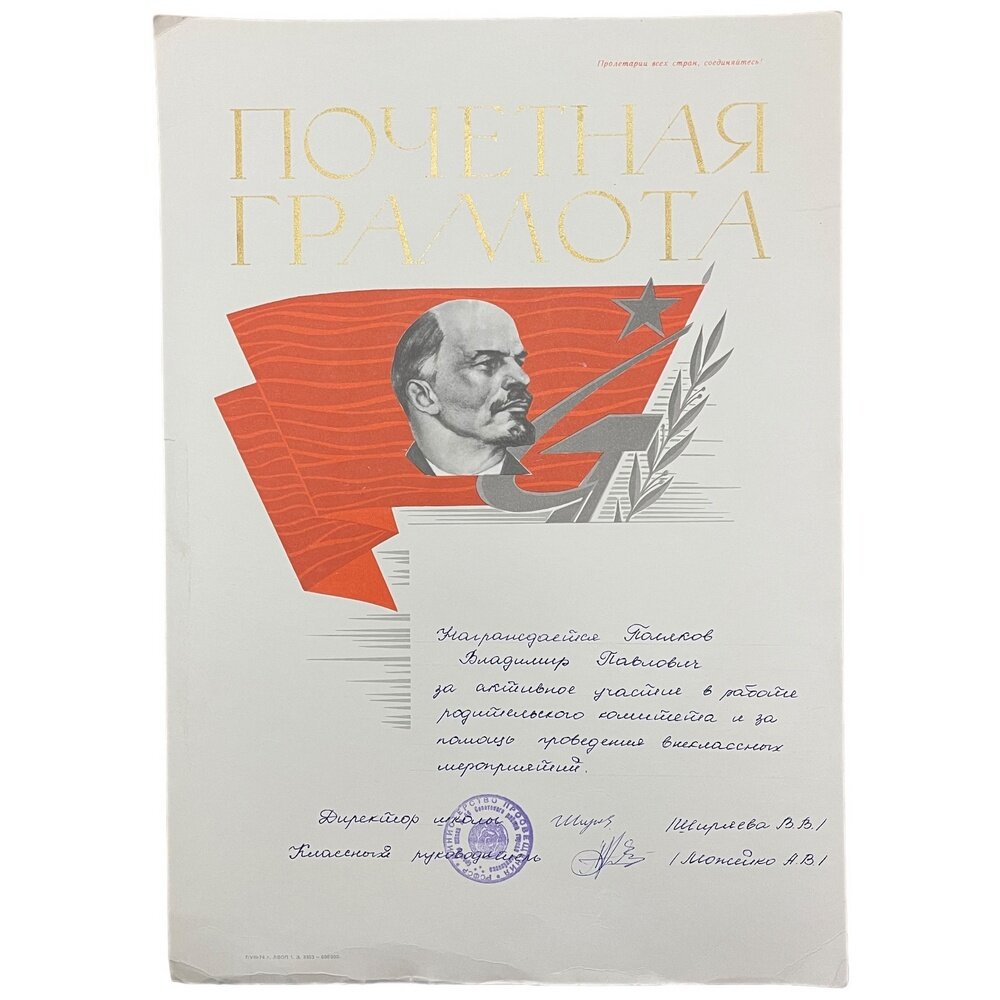 СССР, почетная грамоты "За активное участие в работе родительского комитета" 1974 г.