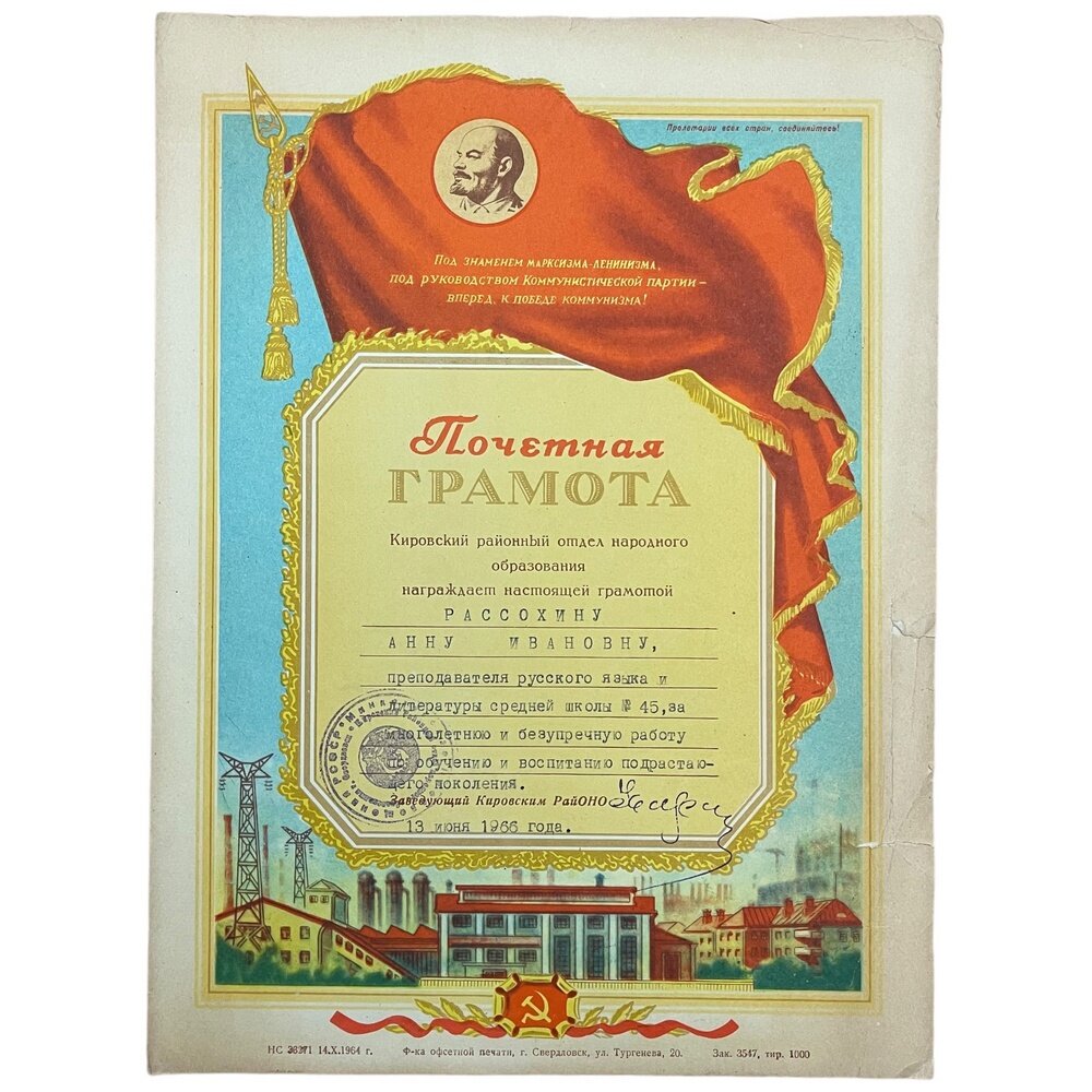 СССР, грамота "Кировский районный отдел народного образования" (преподаватель русского языка) 1966 г