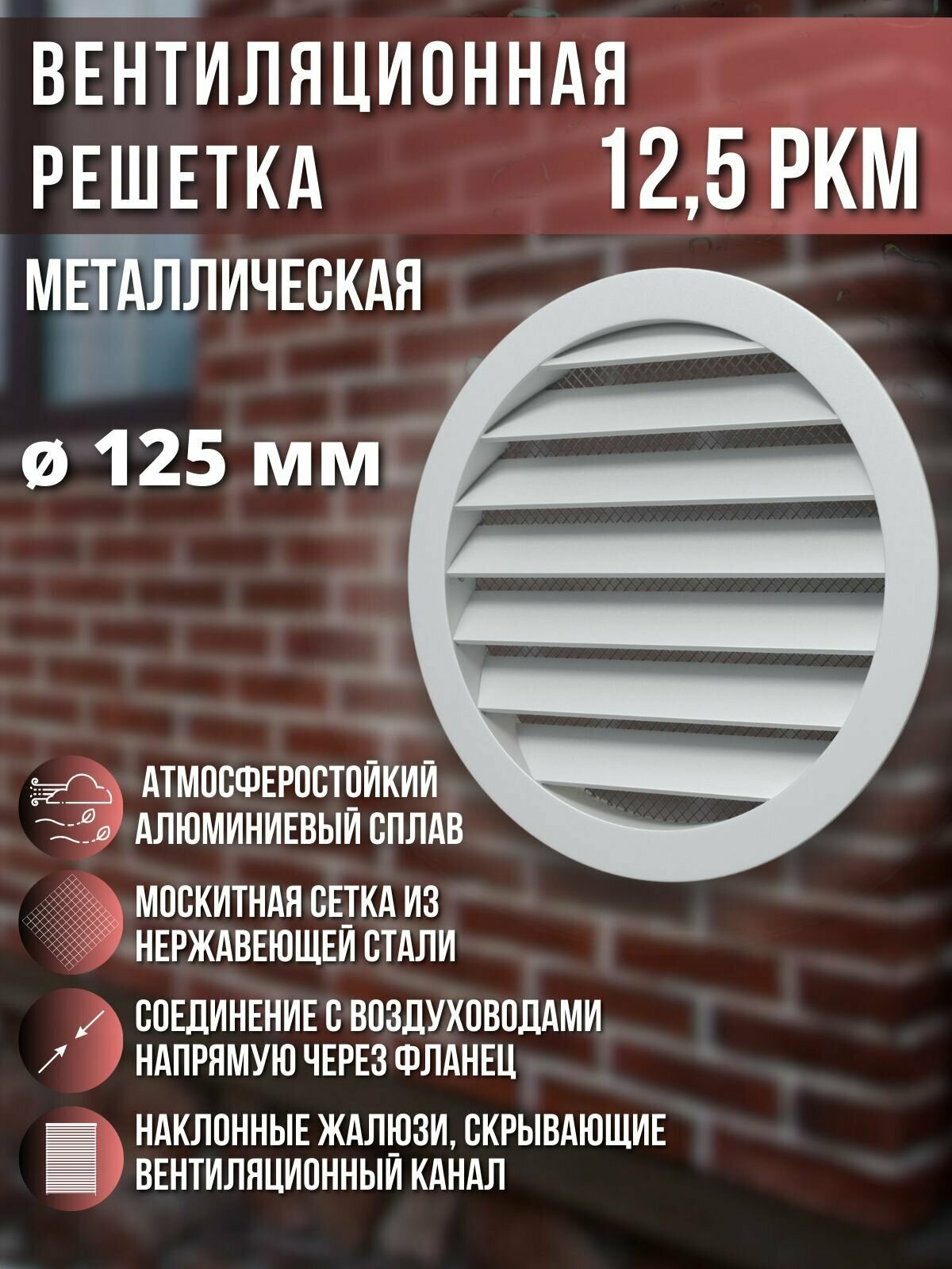 Вентиляционная решетка 125 металлическая круглая с фланцем 12,5РКМ