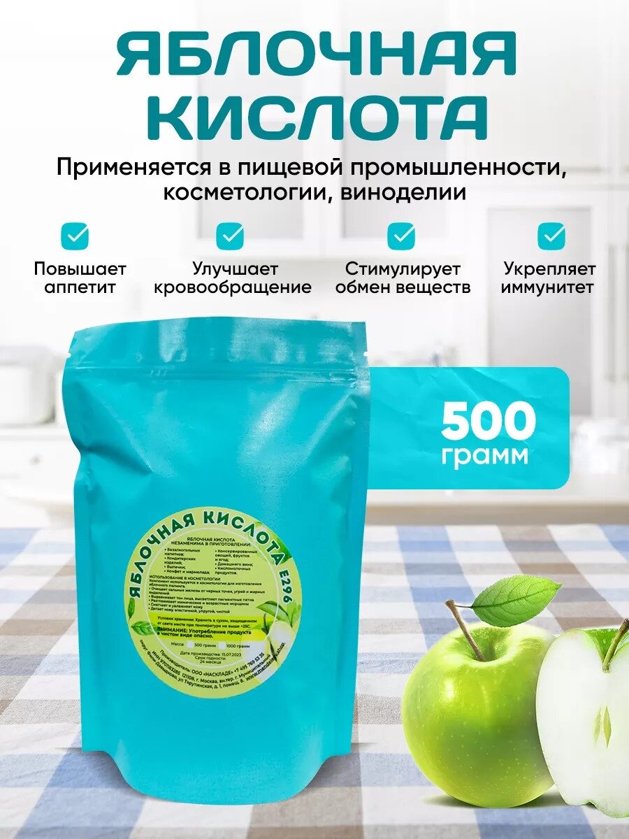Яблочная кислота Пищевая добавка 500 грамм. Стимулирует обмен веществ.