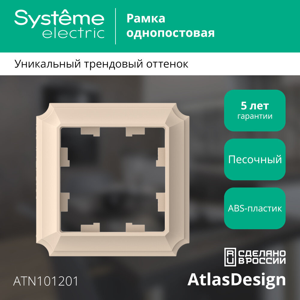 Рамка 1-постовая Systeme Electric AtlasDesign Antique песочный ATN101201