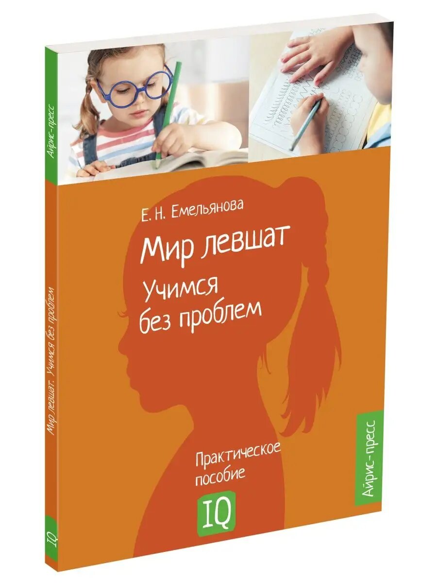 Нейропсихология Мир левшат Книга по психологии