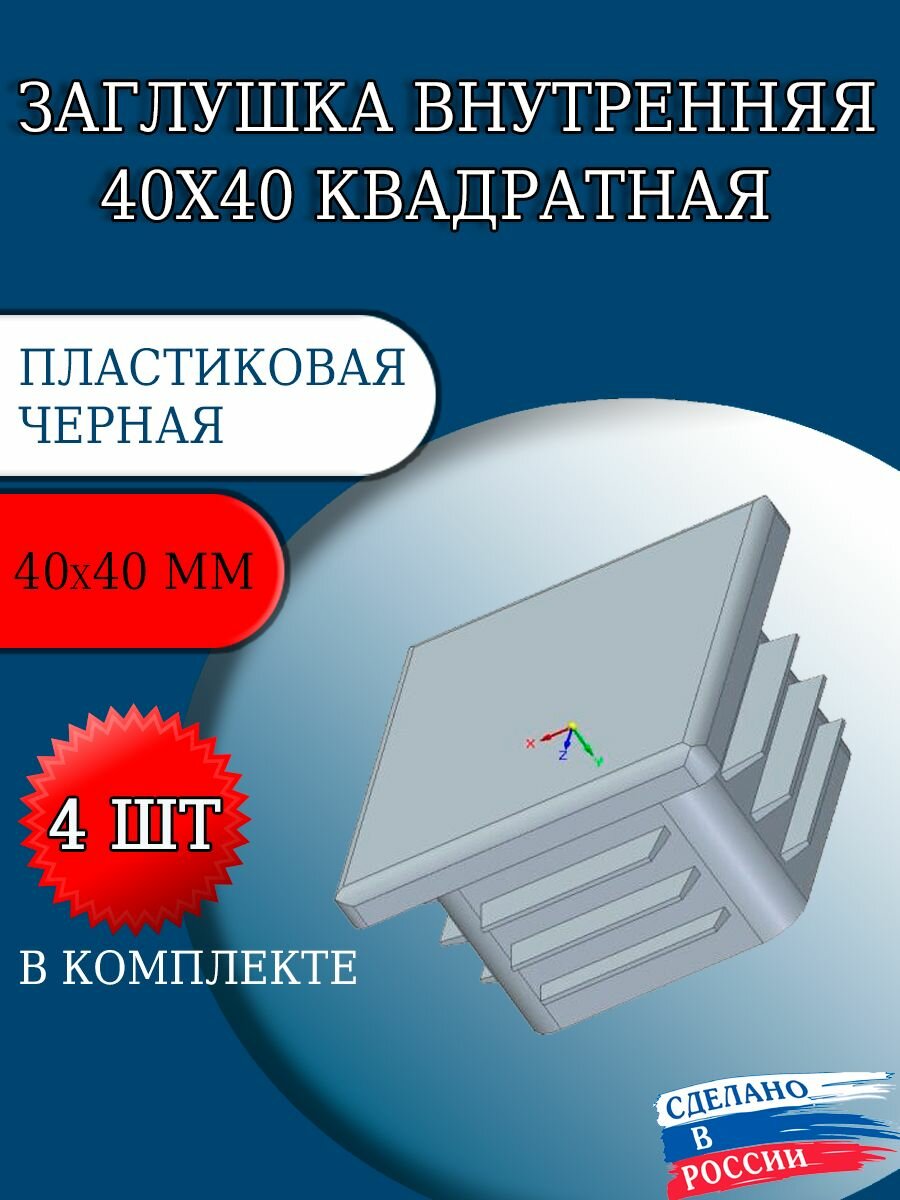 Заглушка внутренняя квадратная 40х40 мм (комплект 4 шт.)