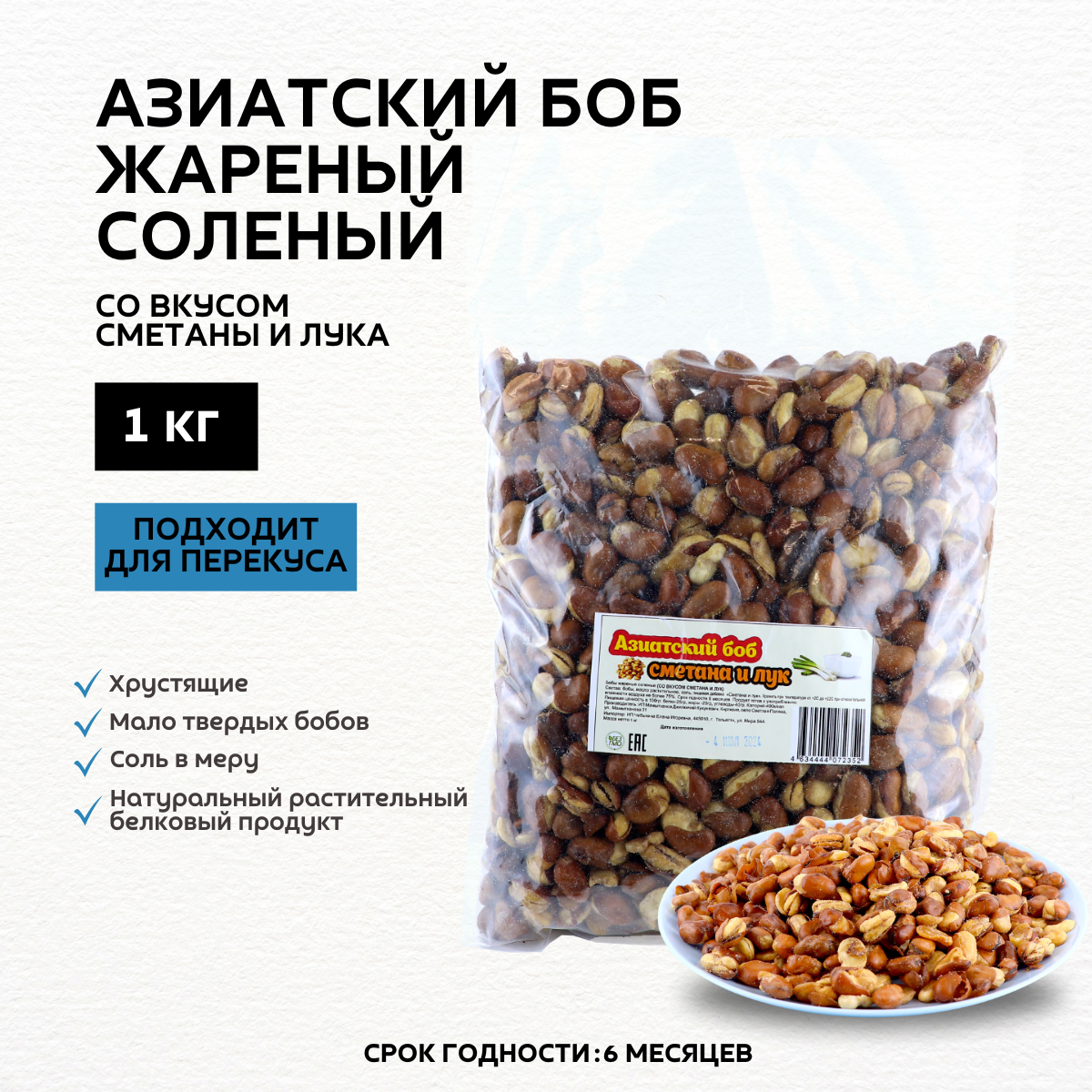 Азиатский боб, жареный, соленый снеку к пиву 1 кг