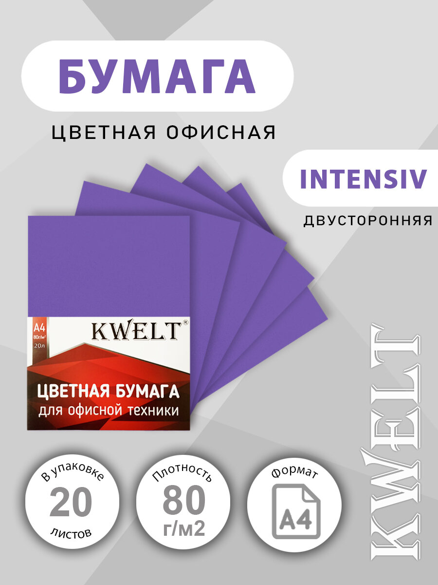 Бумага цветная фиолетовая А4 для принтера 20 л INTENSIV