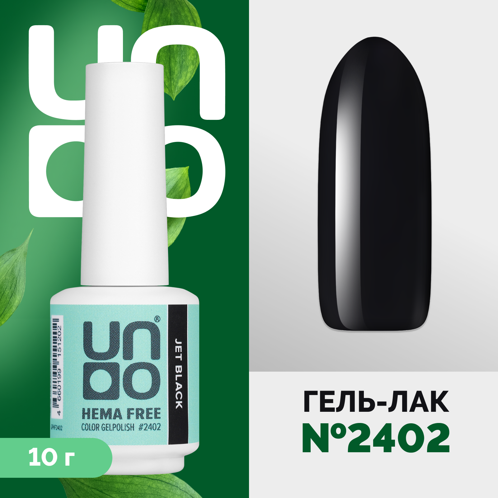 Гель-лак UNO HEMA FREE №2402 - Jet Black, 10 г