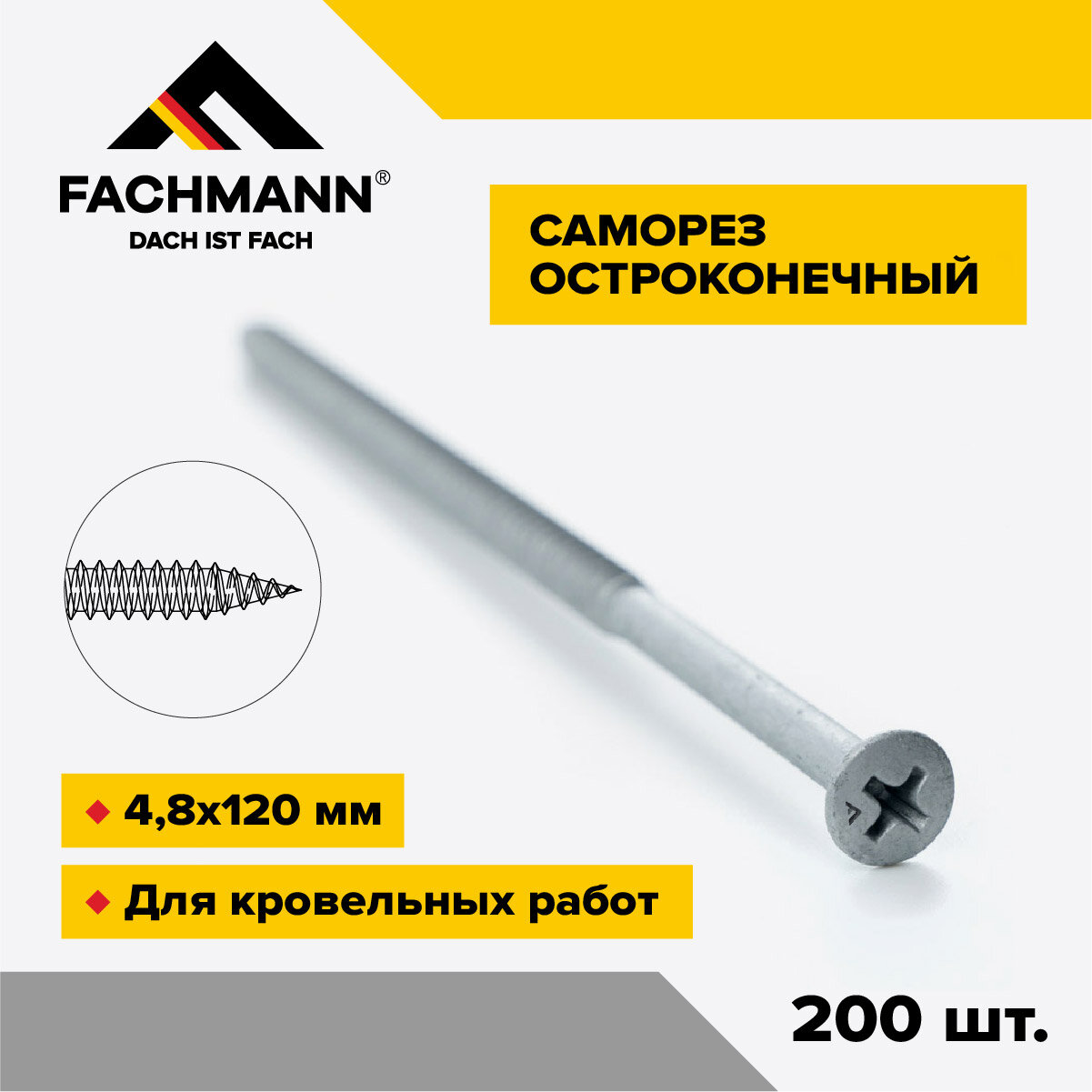 Саморез остроконечный кровельный оцинкованный FACHMANN 4,8x120 мм, 200 шт.
