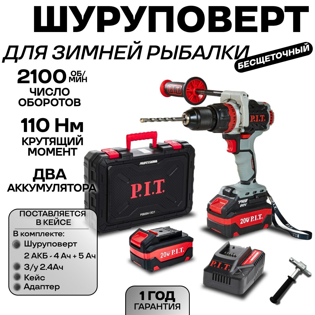 Шуруповерт аккумуляторный бесщеточный P.I.T. PSB20H-13C/1+ 2 АКБ + З/У + кейс + адаптер для шнека