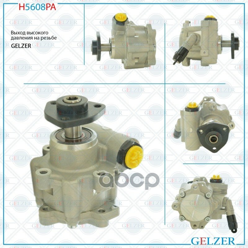 H5608PA Насос гидроусилителя руля BMW 3 E90, BMW 3 E91, BMW 3 E92, BMW 3 E93, BMW X1 E84 (Аналог) GELZER арт. H5608PA