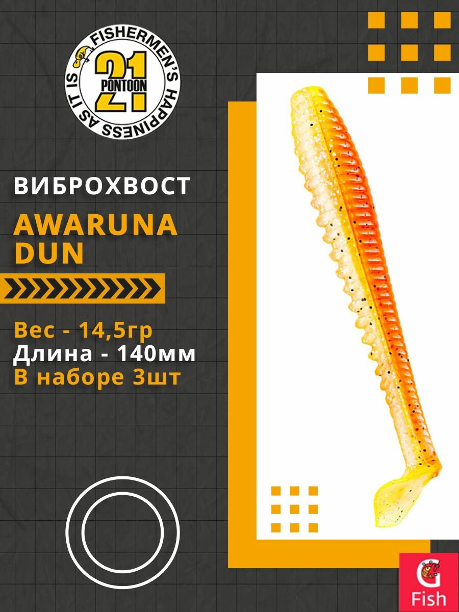 Виброхвост Pontoon21 Homunculures Awaruna Dun, 5.5', длина 140мм, вес 14,5гр, цвет 2307, в упаковке 3шт