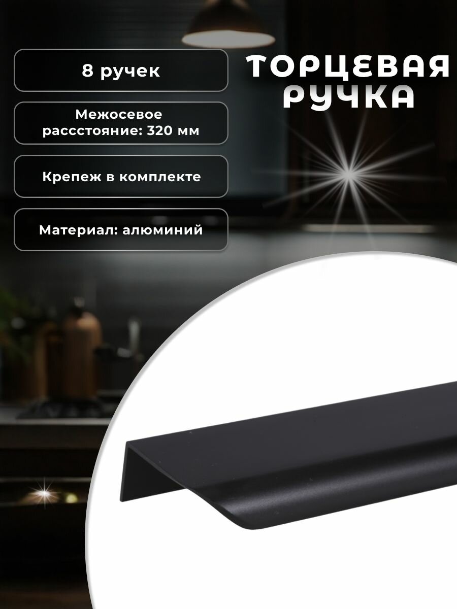 Ручка торцевая IN.01.1142.320/397. MBA матовый черный (комплект 8 шт), ручка для шкафов, ящиков, комодов, для кухонного гарнитура, фурнитура для мебели