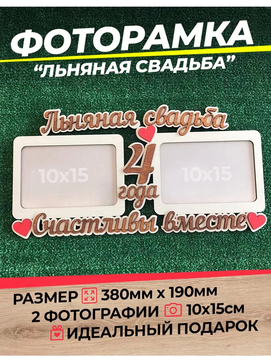 Фоторамка Льняная свадьба 4 года А6 (ХДФ)