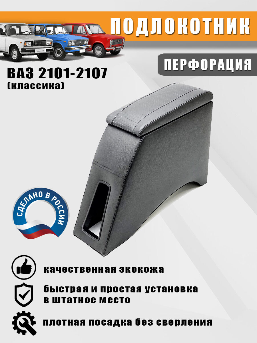 Подлокотник для ВАЗ 2101-2107 (классика). Перфорация