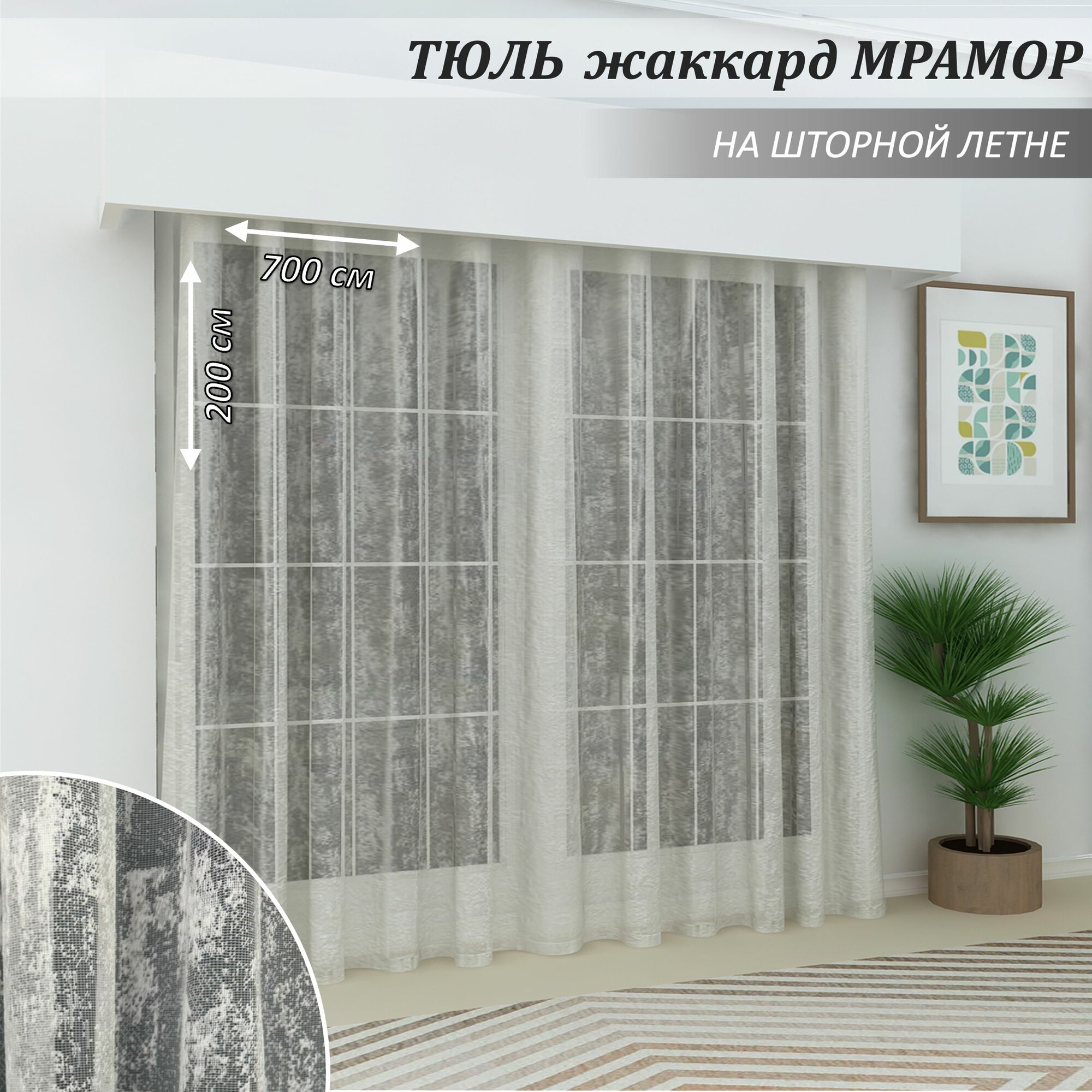 Тюль в гостиную спальню Мрамор, 700х200-1шт