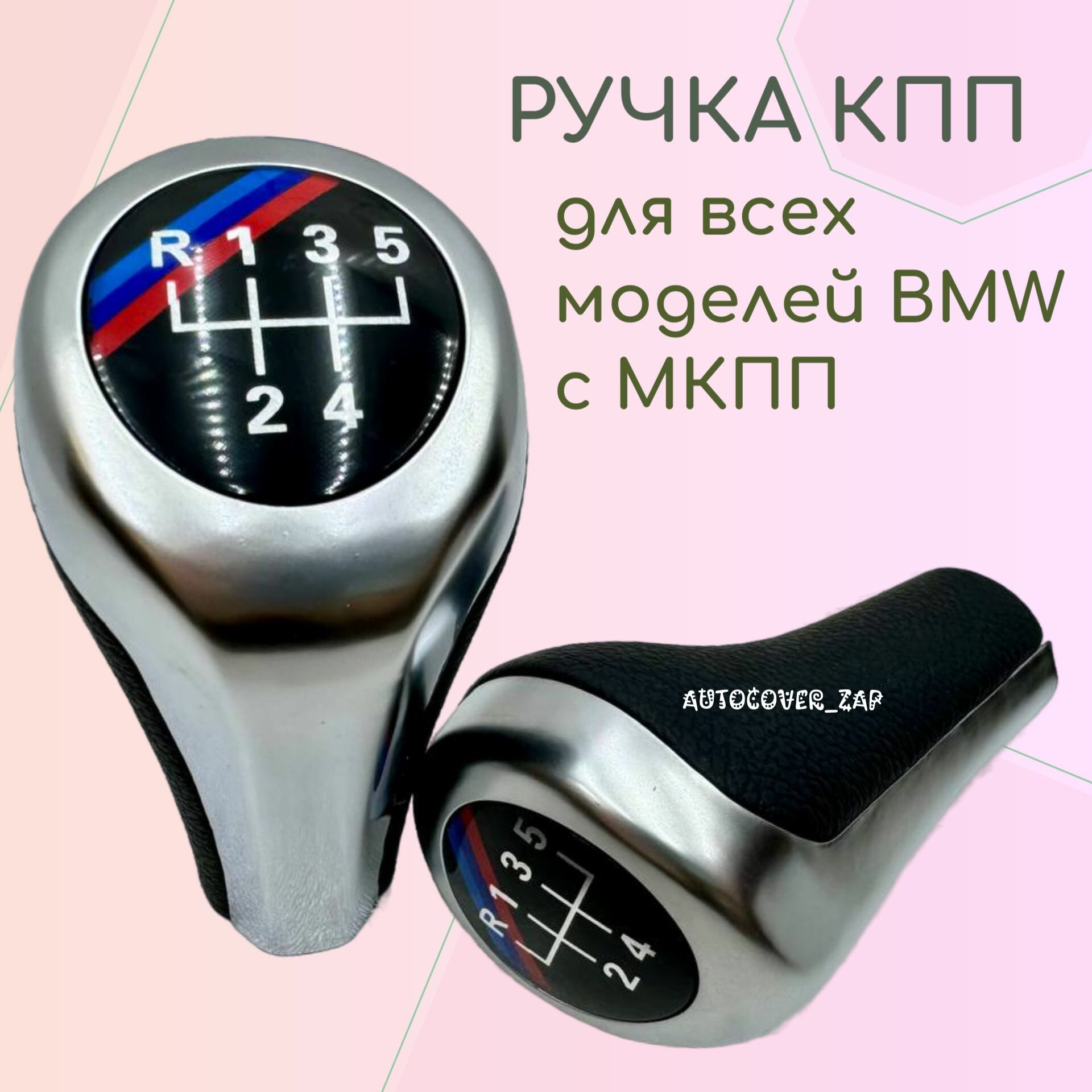 Ручка КПП для БМВ универсальная 5 скоростей / серая