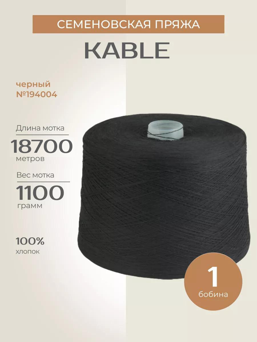 Бобинная пряжа для вязания спицами, крючком и машиной Семеновская "Kable (Кабле)" тонкая, хлопок 100%, 194004 Черный, 1 бобина 1100 г, 18700 м