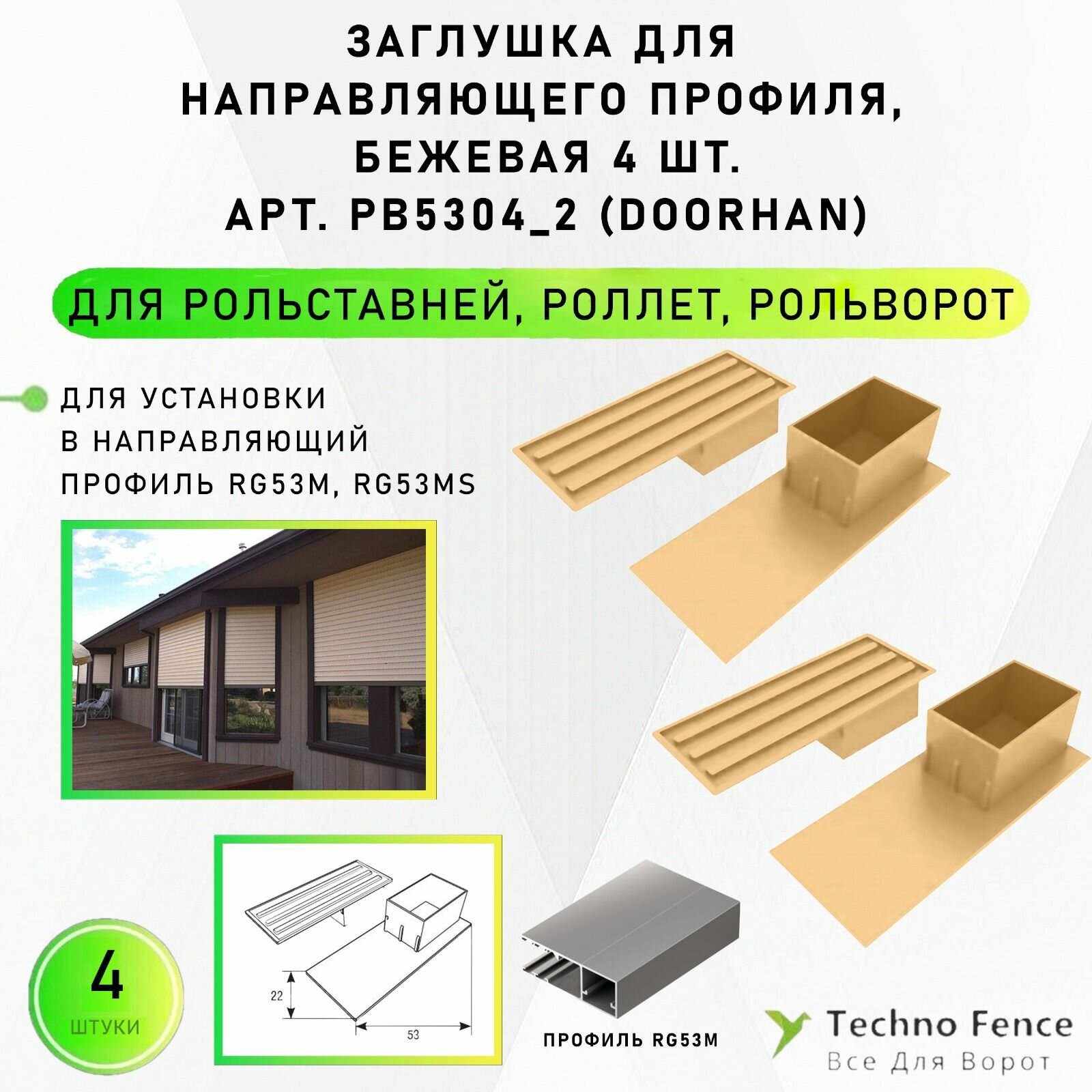 Заглушка для направляющего профиля PB5304 бежевая DoorHan 4 шт, для рольставен/ролет/рольворот