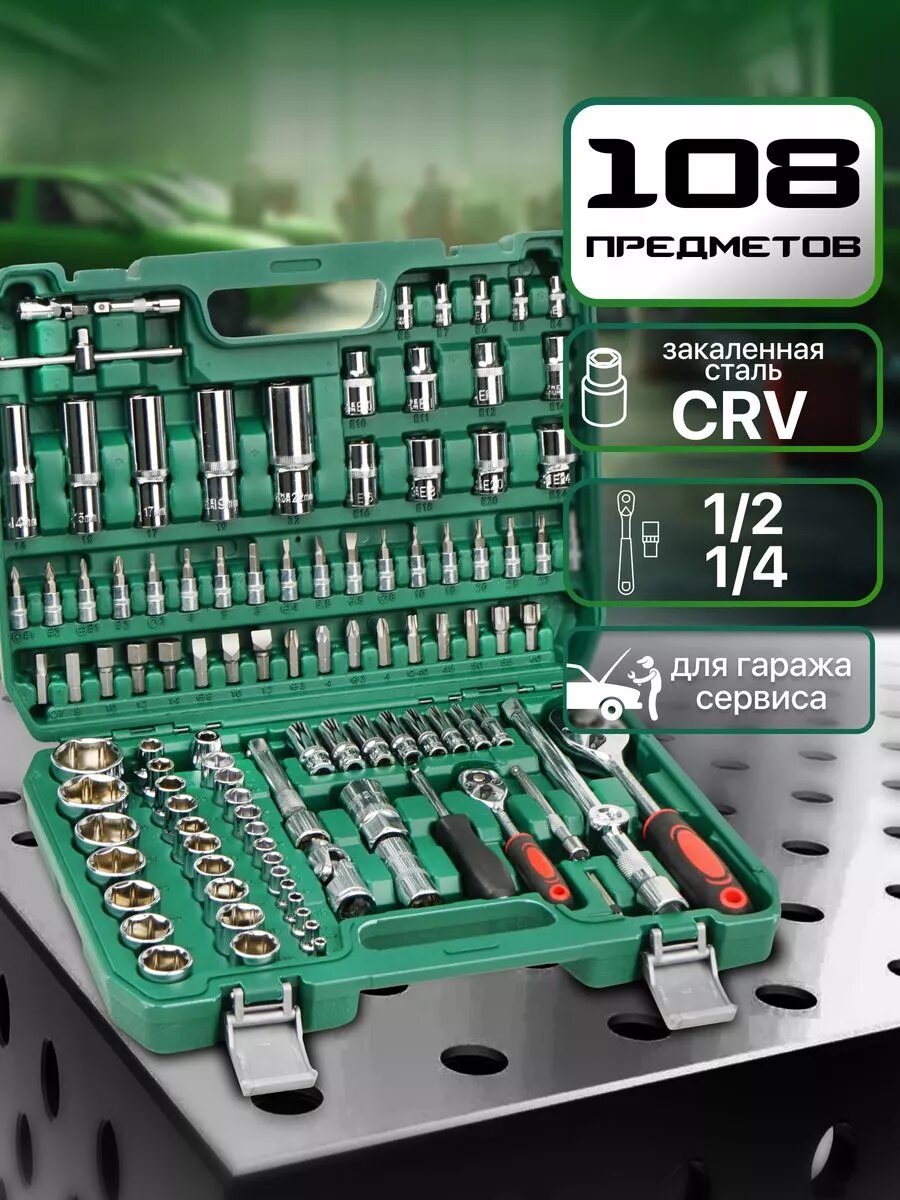Набор инструментов 108 предмета