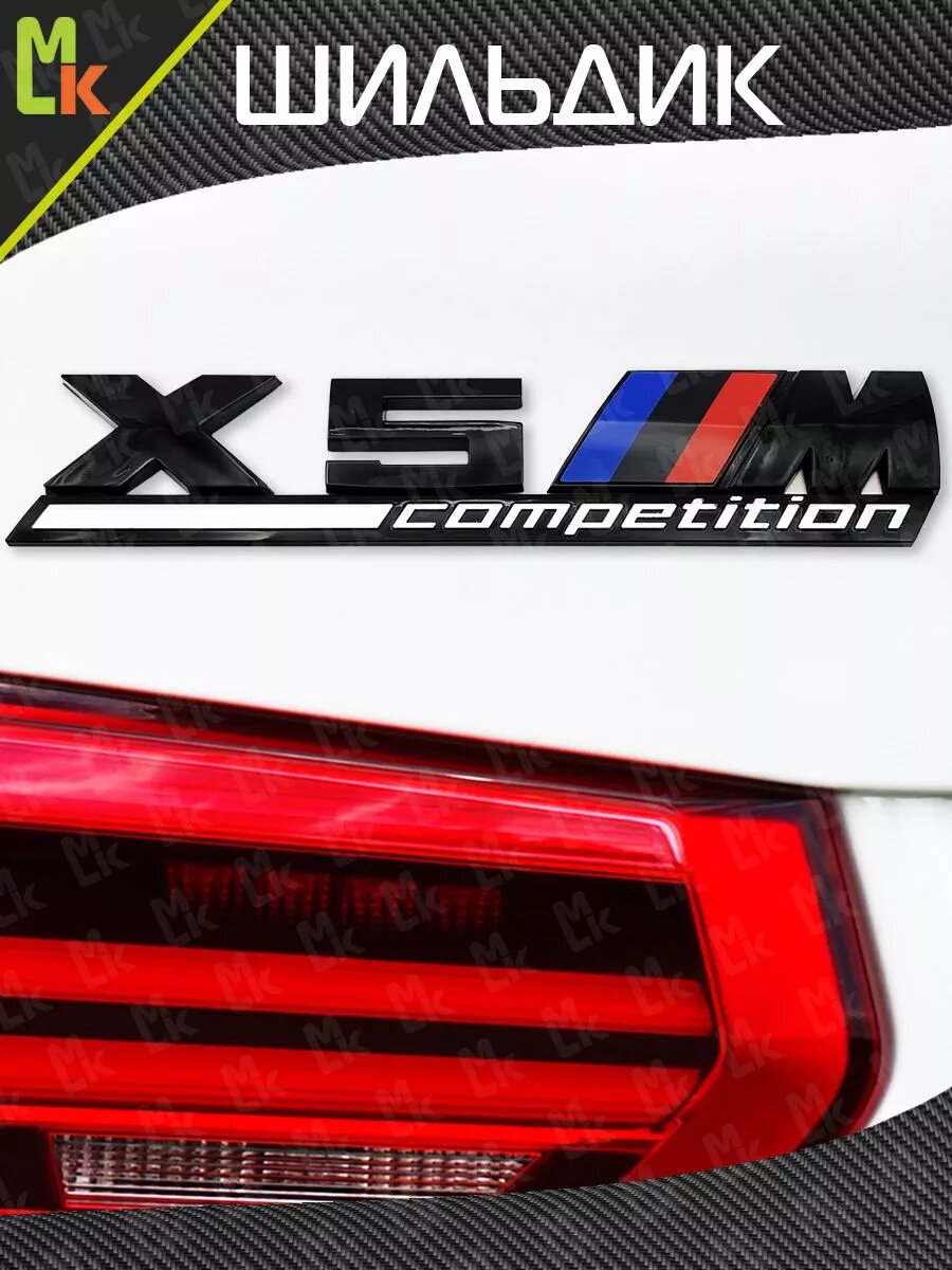 Наклейка MkAuto Шильдик на авто "BMW X5 M" , на клеевой основе