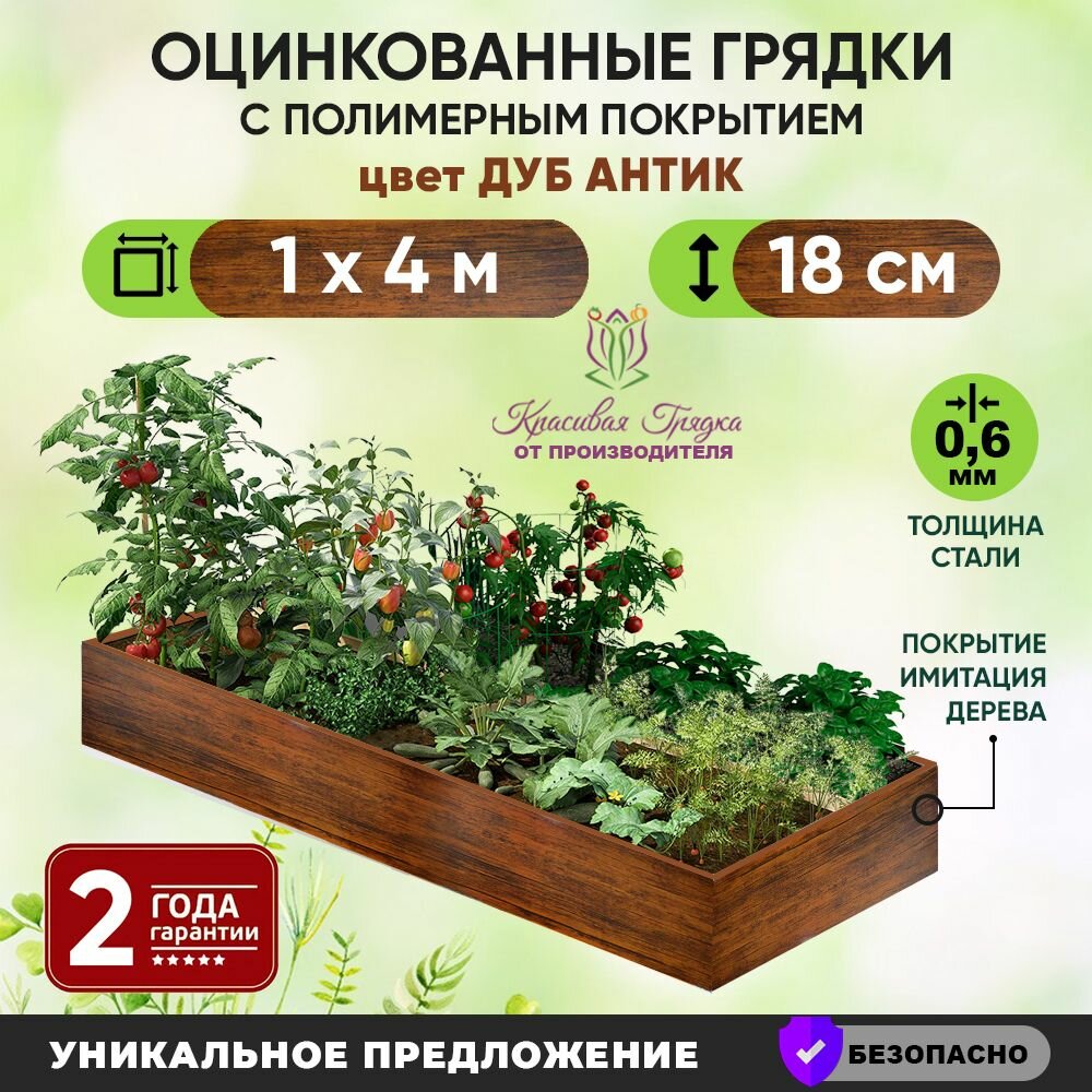 Грядка оцинкованная "Красивая грядка", с полимерным покрытием для сада и дачи , 1 х 4 м. ( цвет дуб антик )