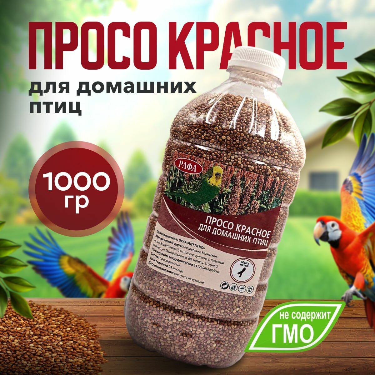 Корм просо красное для попугаев и домашних птиц и грызунов 1 кг