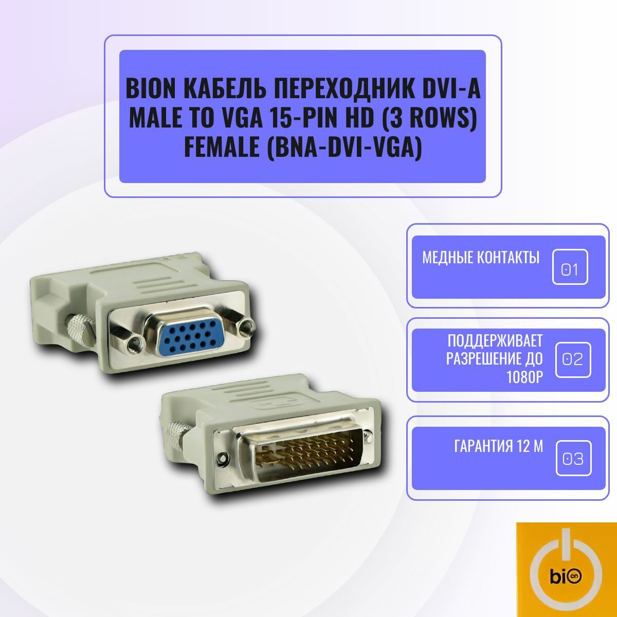 Bion Кабель переходник DVI-I male to VGA 15-pin HD (3 rows) female (BNA-DVI-VGA)