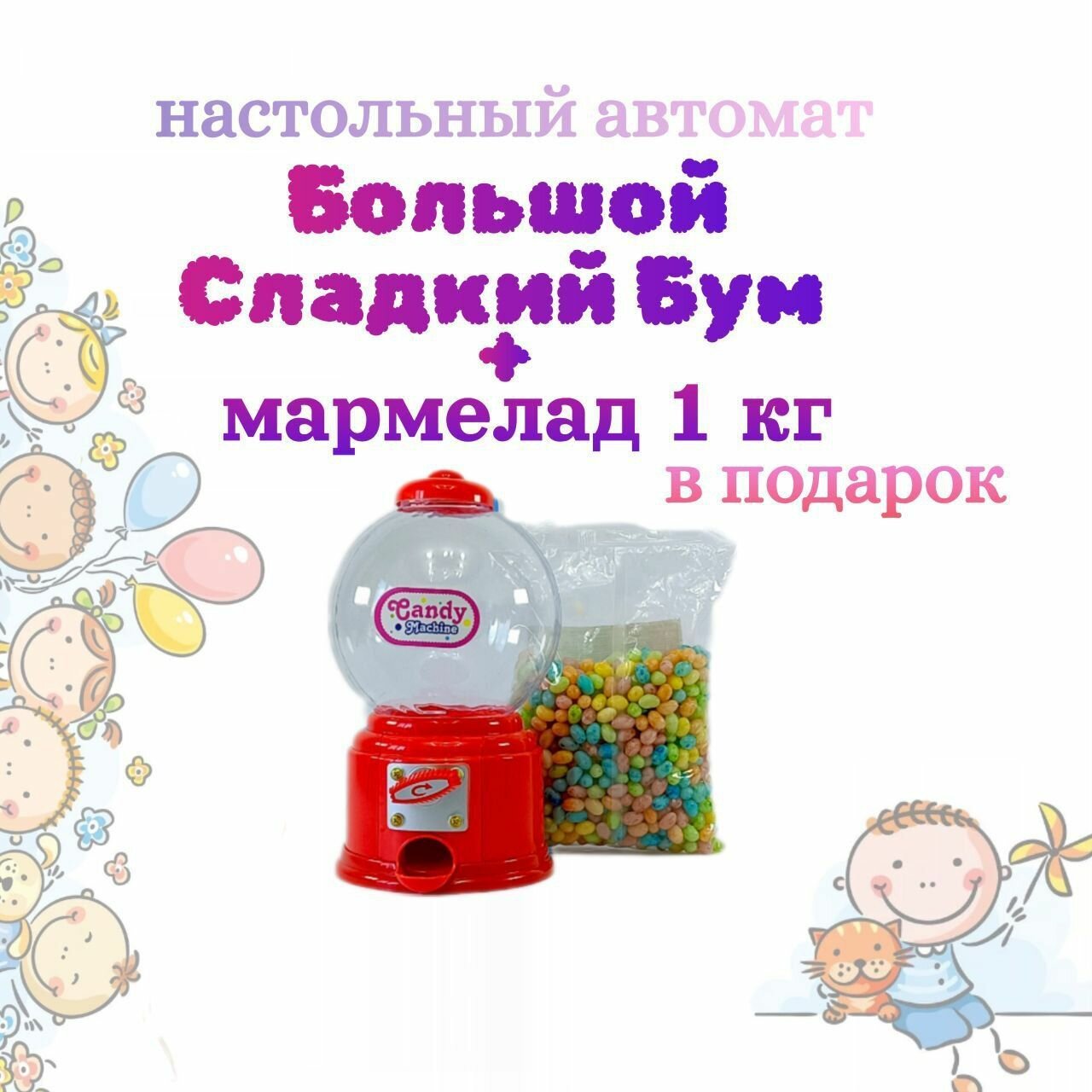 Игрушка-автомат "Большой сладкий бум", ABS пластик, с мармеладом (1 кг) в подарок