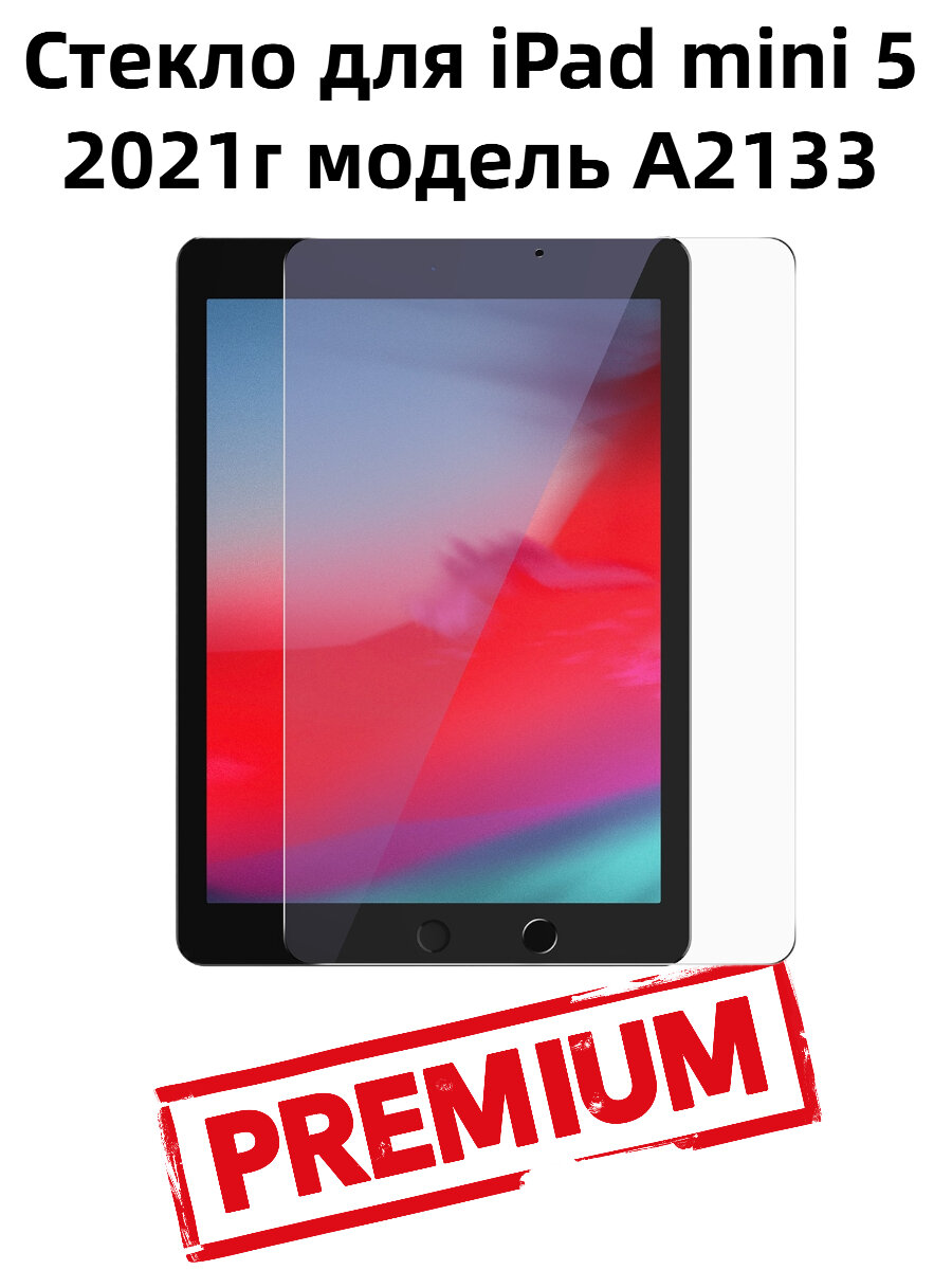 Противоударное стекло для Apple iPad mini 5 2021 A2133 диагональ 7.9 прочность 9H серия PREMIUM