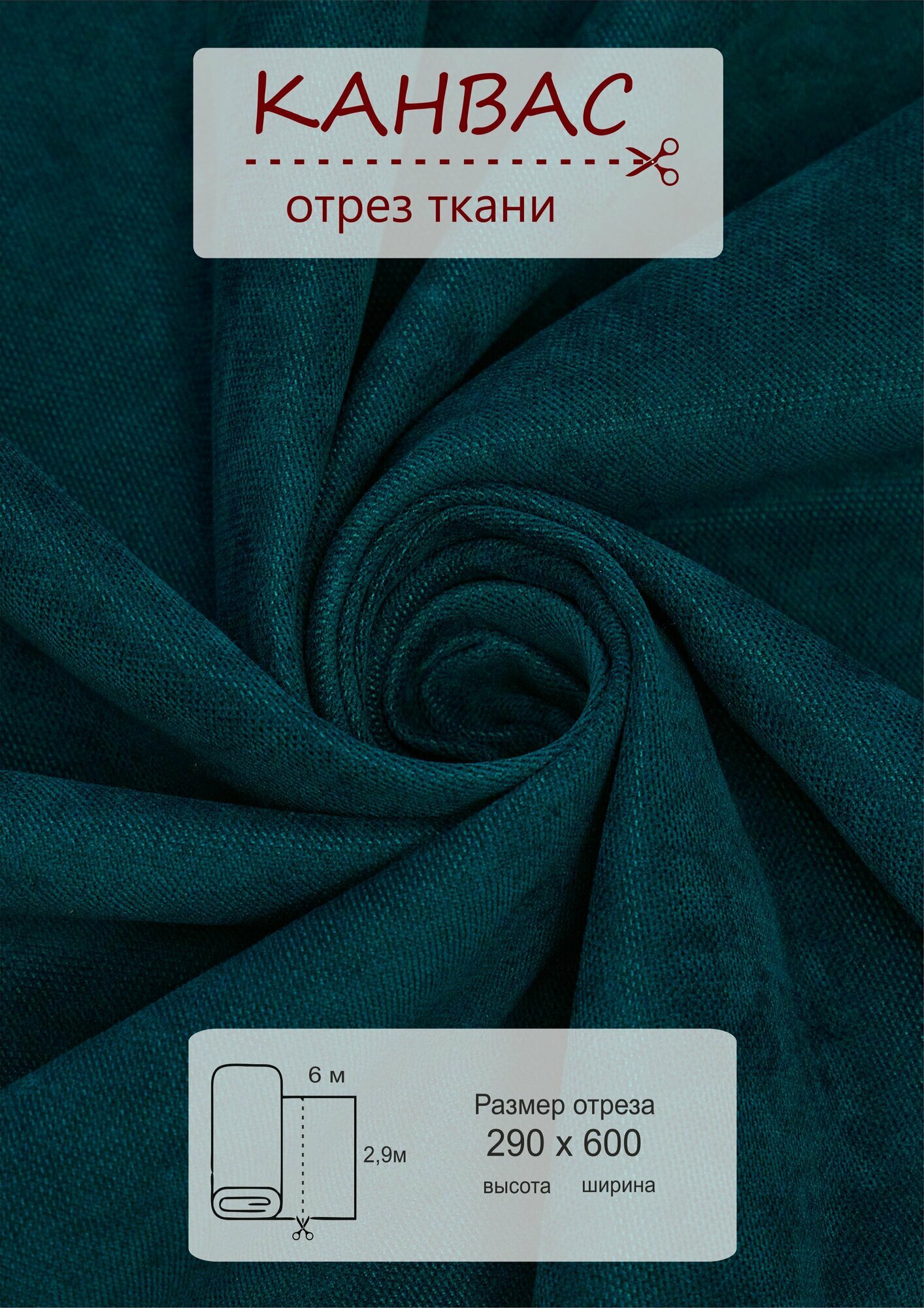 Ткань канвас для рукоделия 6 метров, ширина 290 см