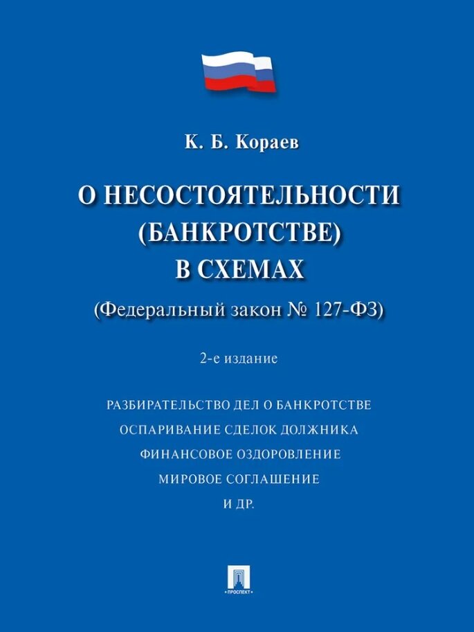 О несостоятельности банкротстве в схемах Федеральный закон номер 127-ФЗ Книга Кораев КБ