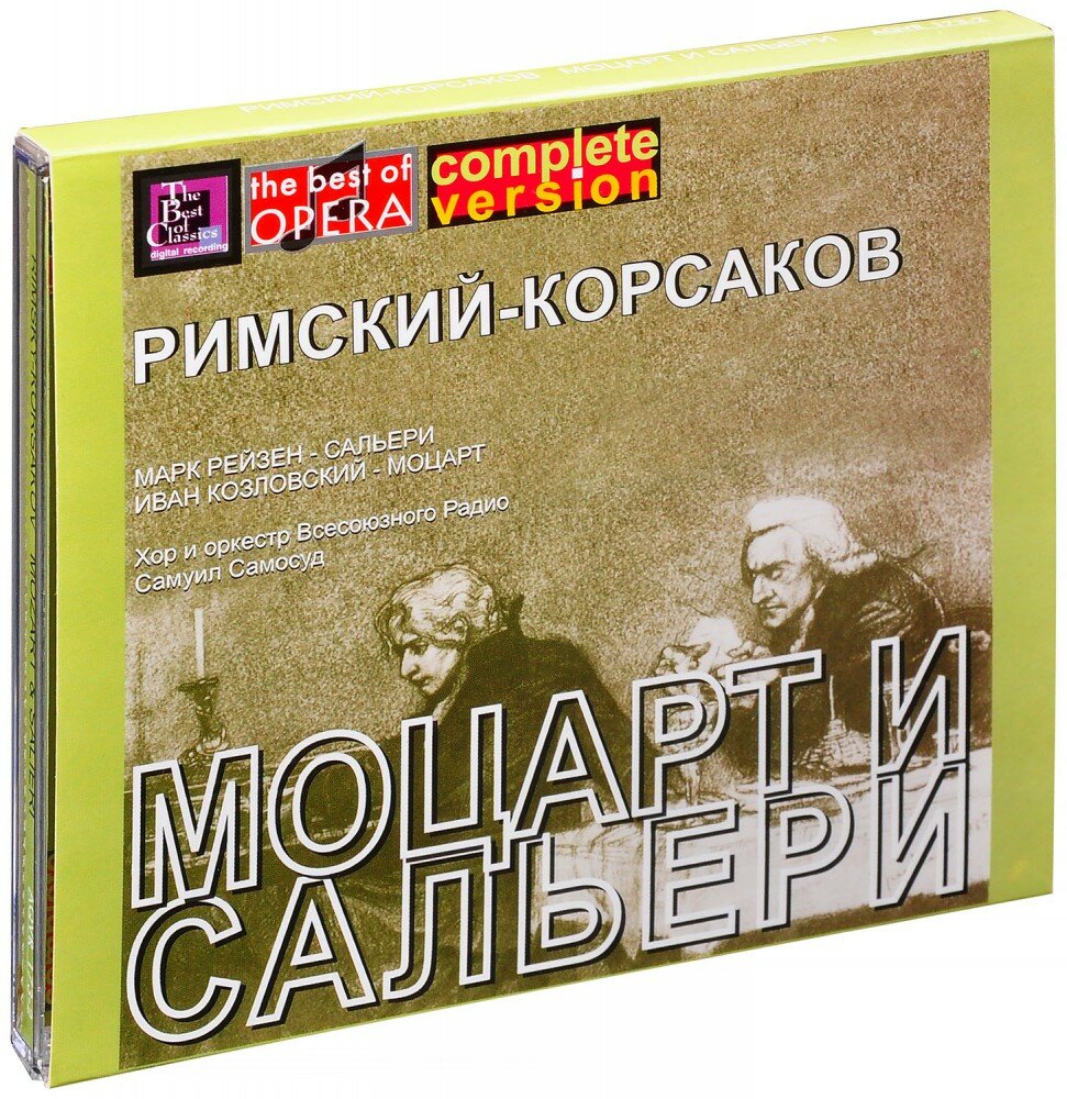 Римский-Корсаков Н. А. Моцарт и Сальери (русск. яз.) (CD) (СД диск, CD Box + картон)